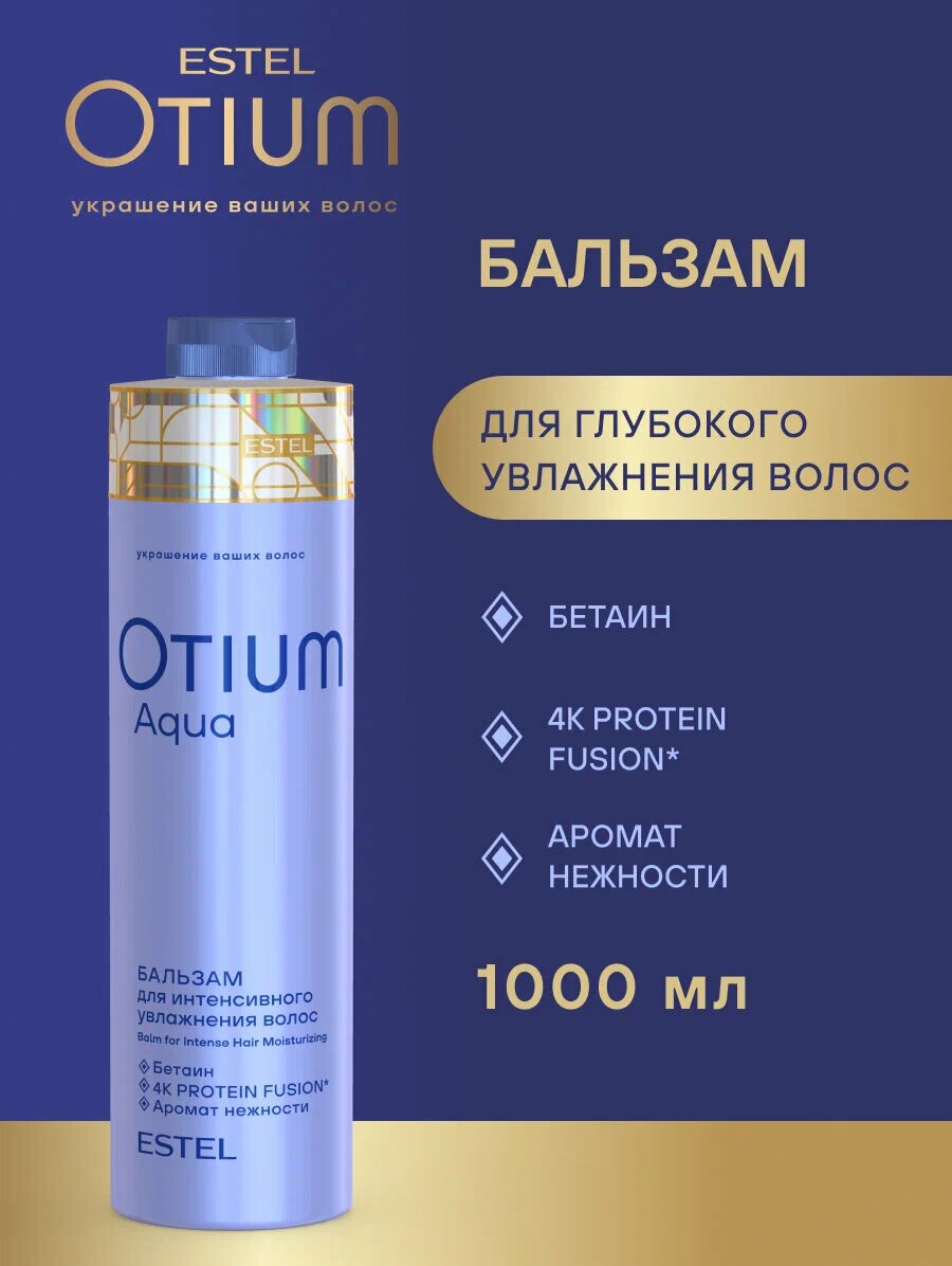 Estel Бальзам для интенсивного увлажнения OTIUM AQUA 1000 мл