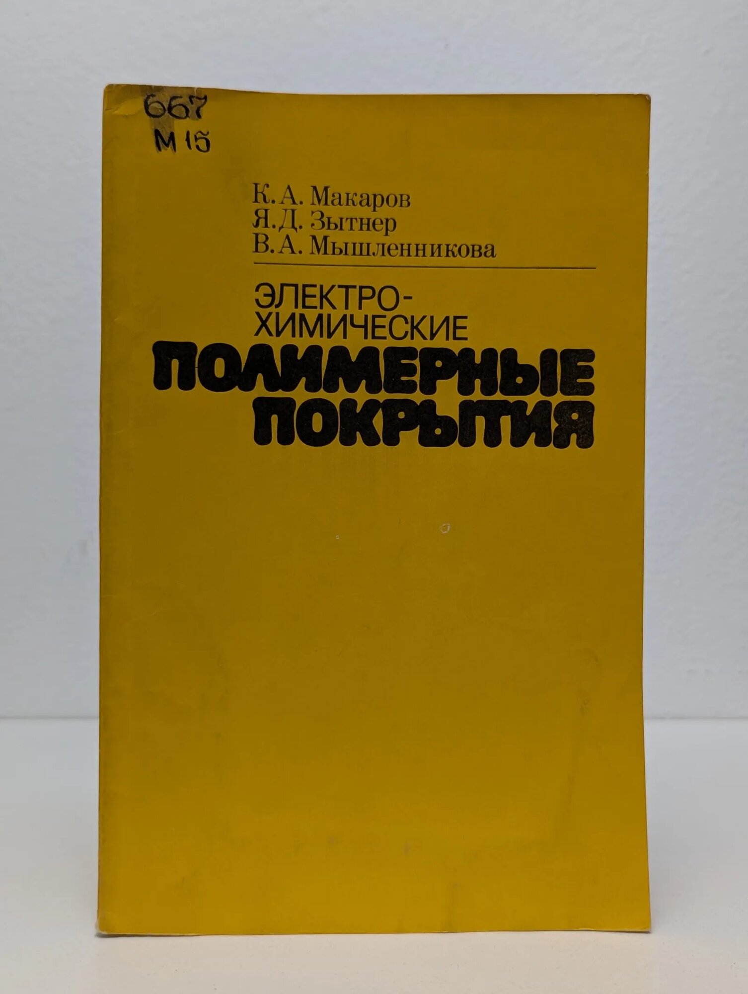 Электро-химические полимерные покрытия Макаров К. А. Зытнер Я. Д, Мышленникова В. А. 1982