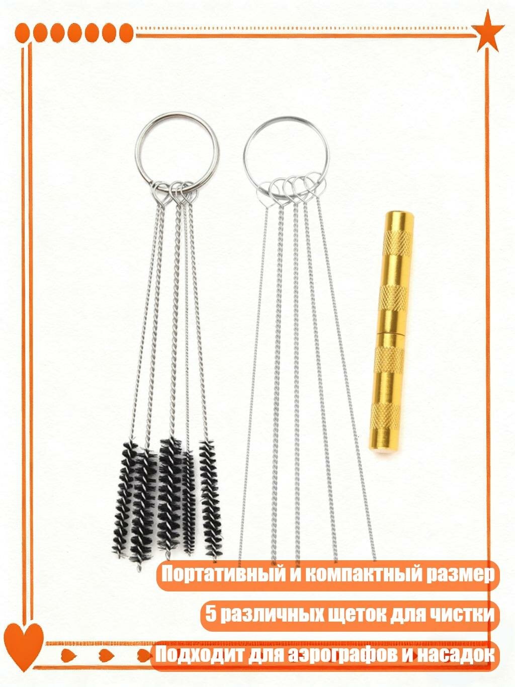 Набор щеток для чистки аэрографа