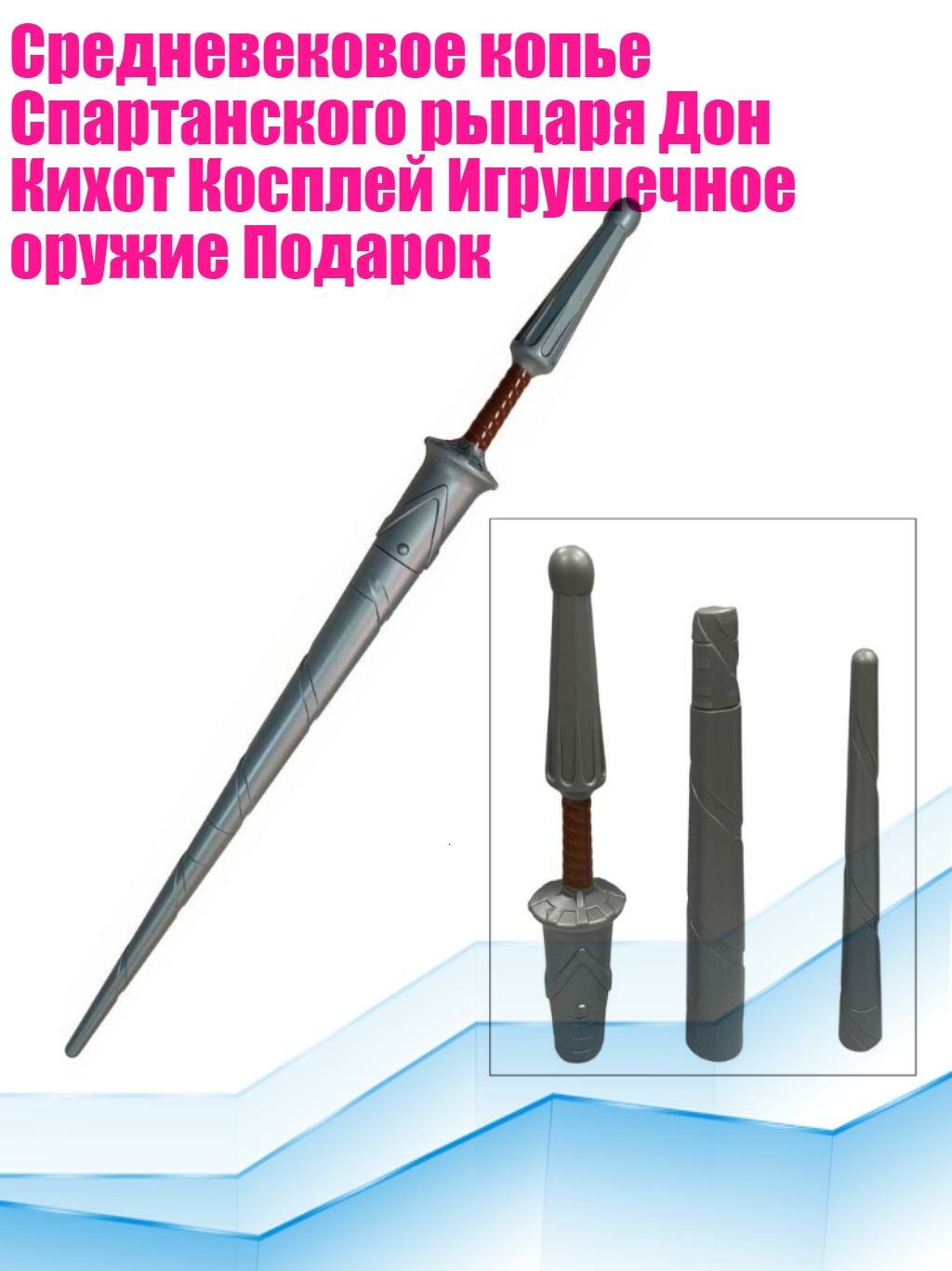 Средневековое копье Спартанского рыцаря Дон Кихот Косплей Игрушечное оружие Подарок