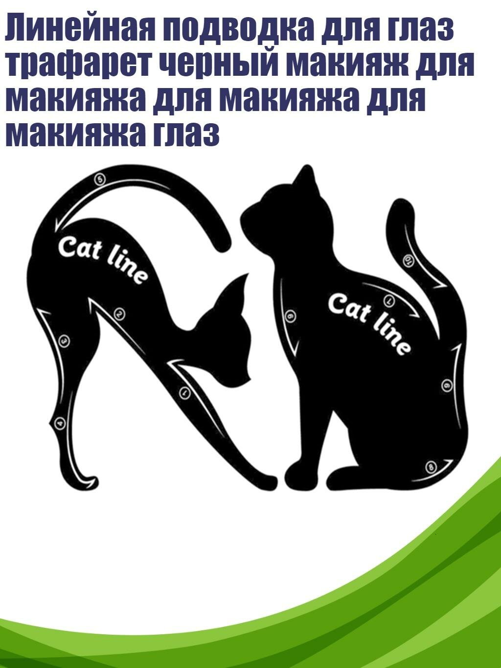 Линейная подводка для глаз трафарет черный макияж для макияжа для макияжа для макияжа глаз