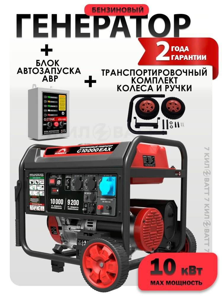 Бензиновый генератор SUNREKA G10000EAX (10 кВт ) + Блок автоматики АВР 230В GTS11500+Транспортировочный комплект (колеса и ручки)