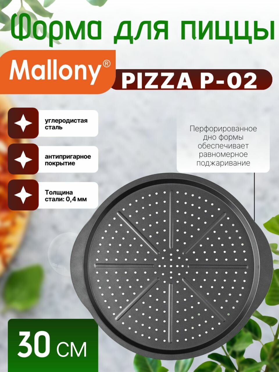 Форма для пиццы диаметр 32,5 см MALLONY PIZZA P-02, диам 33 см (с ручками)/ Противень для пиццы плоский антипригарный