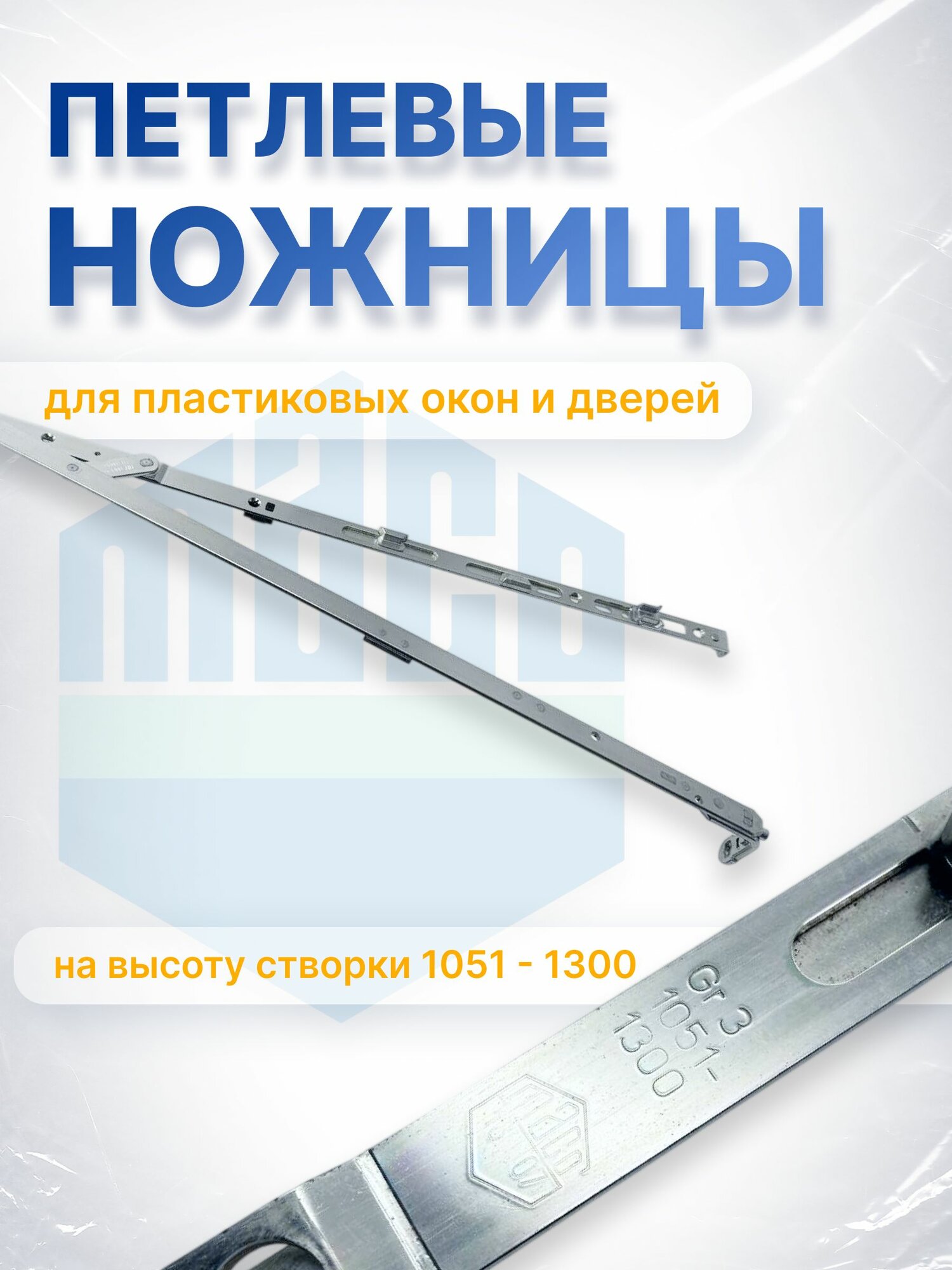 Ножницы поворотно - откидные Maco Eco 1051 мм - 1300 мм, артикул 229669