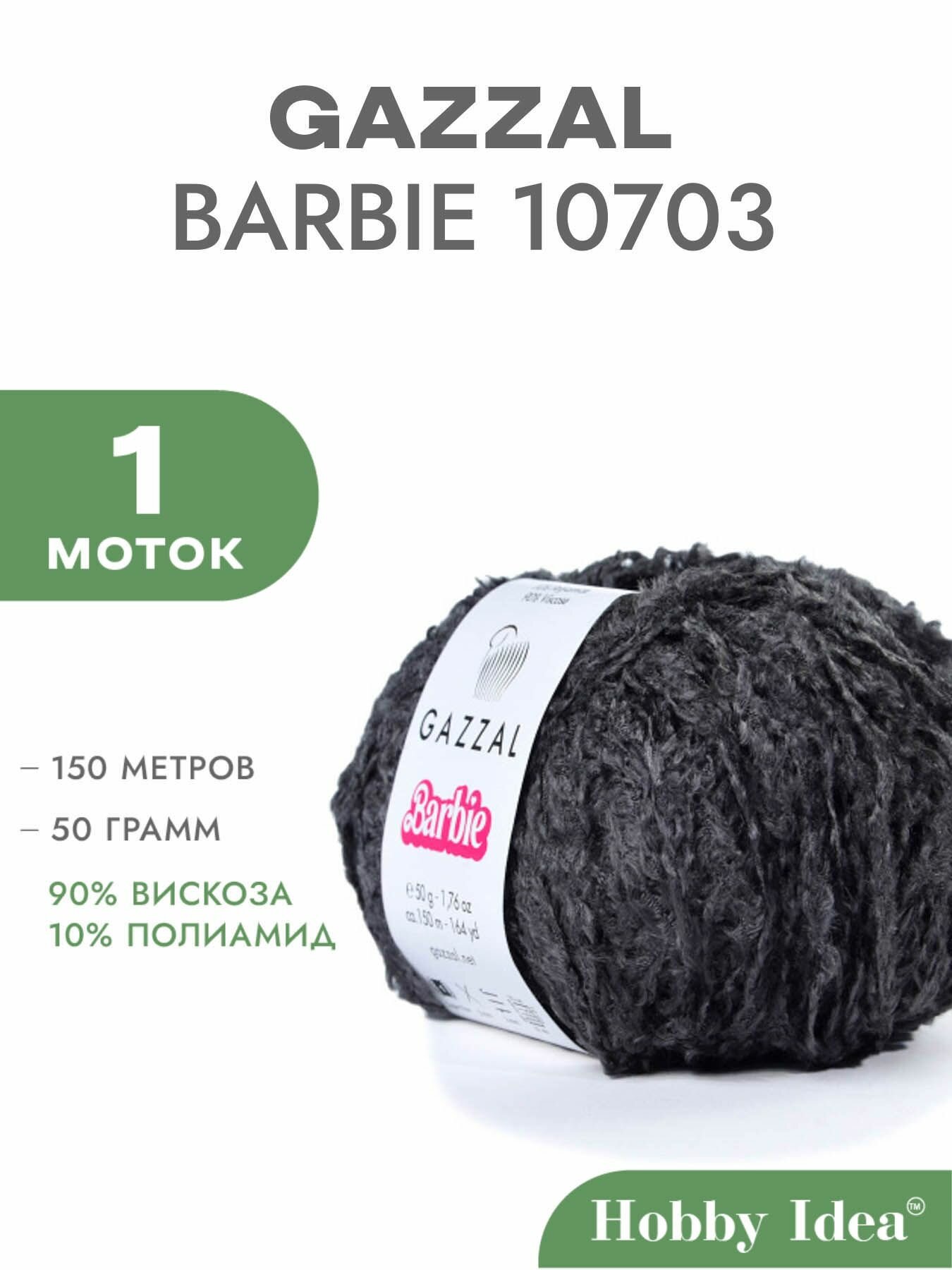 Пряжа Gazzal Barbie 10703 Графит 1 моток (Летняя пушистая пряжа Газзал Барби)