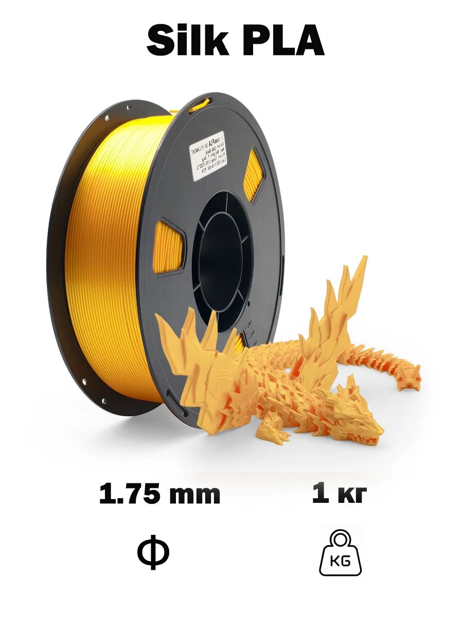 Пластик 3D-принтера Nexaforge SILK PLA, 1.75мм, 1кг, золотой