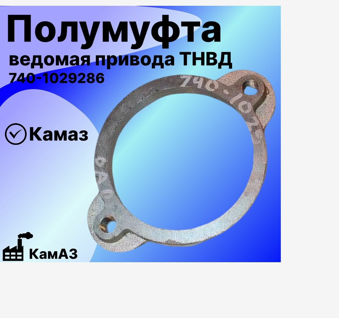 Полумуфта ведомая привода ТНВД на Камаз ОАО КАМАЗ (740-1029286)