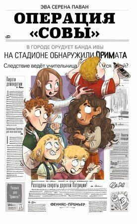 Паван Э. С. Операция "Совы" — фото 1