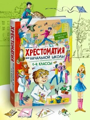 Хрестоматия для нач. шк 1-4 класс