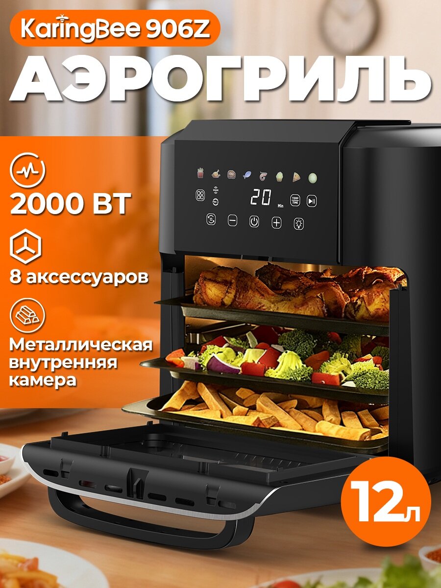 Аэрогриль KaringBee 12л /8 программ/2000 Вт/8 аксессуаров/Металлическая внутренняя камера