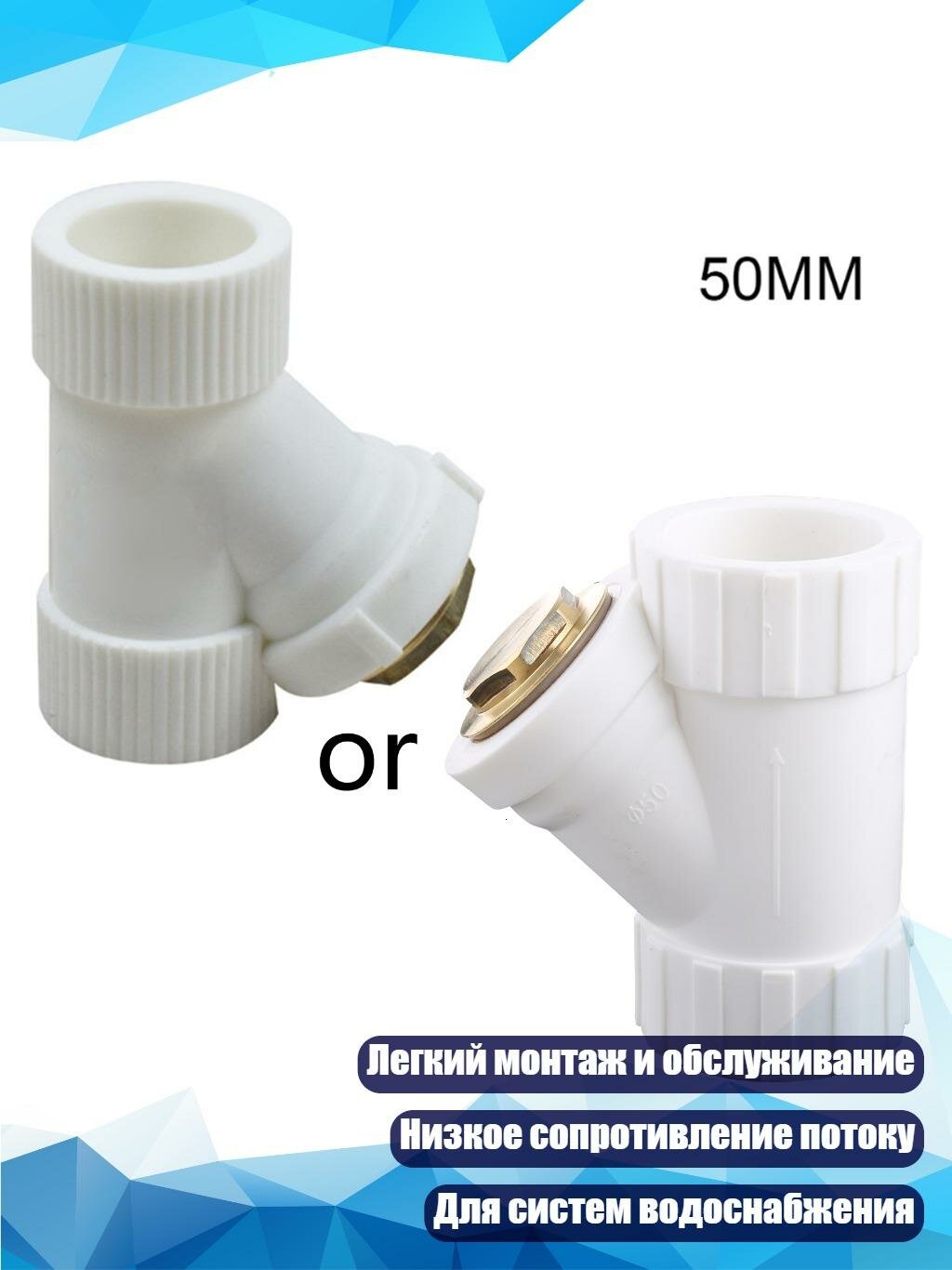 Y-образный фильтр PPR 20/25/32/40/50/63 мм, 50