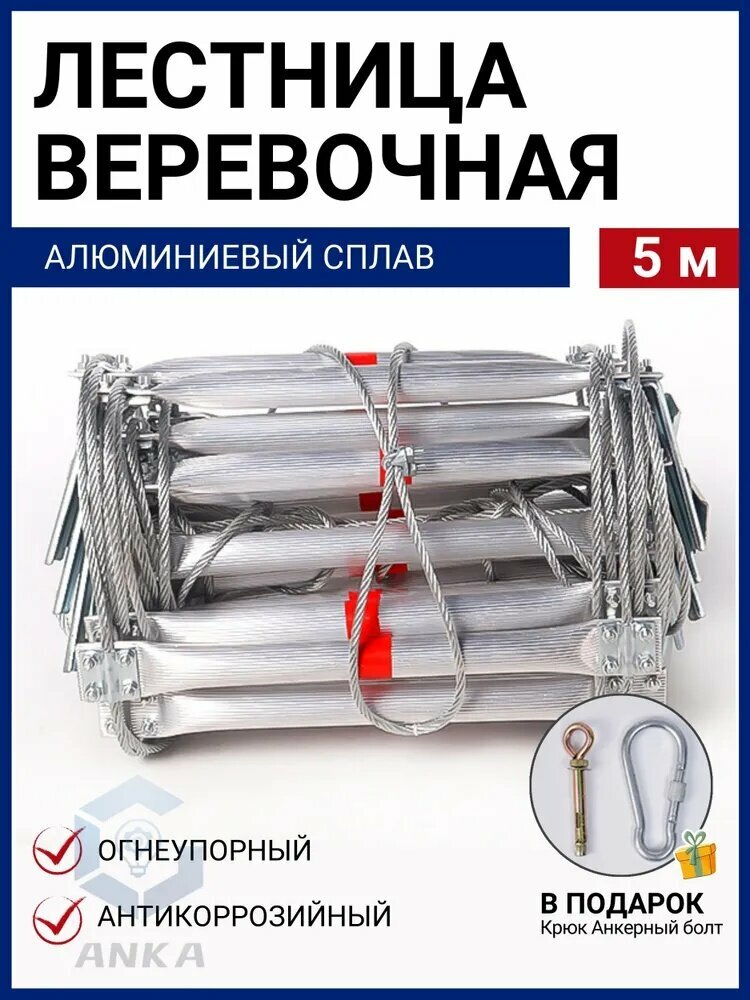 Лестница веревочная спасательная ЛВС, веревочная лестница для колодца, 5 м