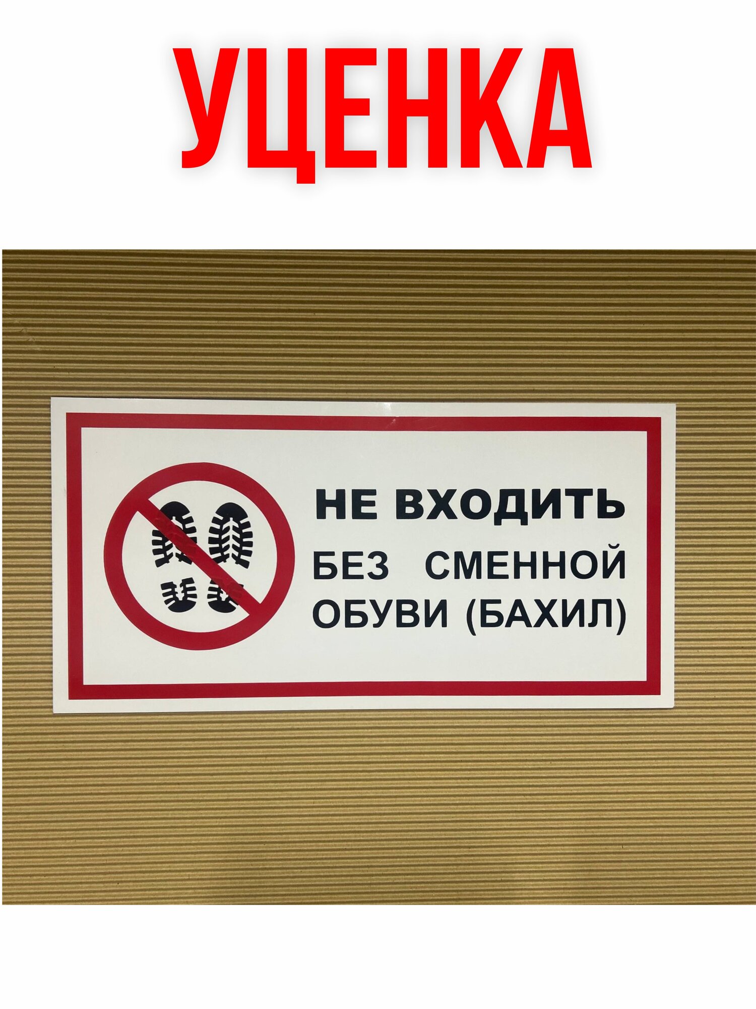 Табличка VS18-01 Не входить без сменной обуви (бахил)