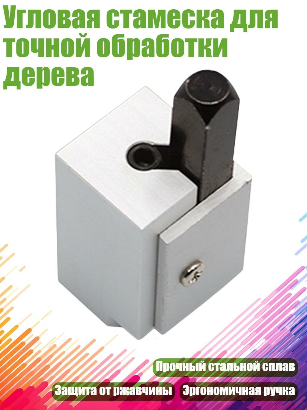 Угловая стамеска для точной обработки дерева, Серебро