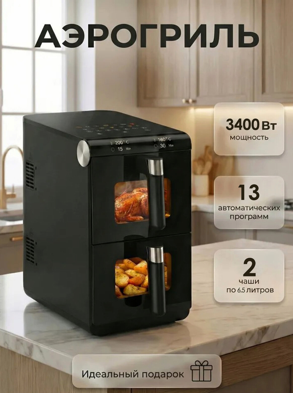 Аэрогриль электрический вертикальный, аэрогриль 2 чаши, аэрогриль с двумя чашами, аэрогриль с двумя тенами, 13 л