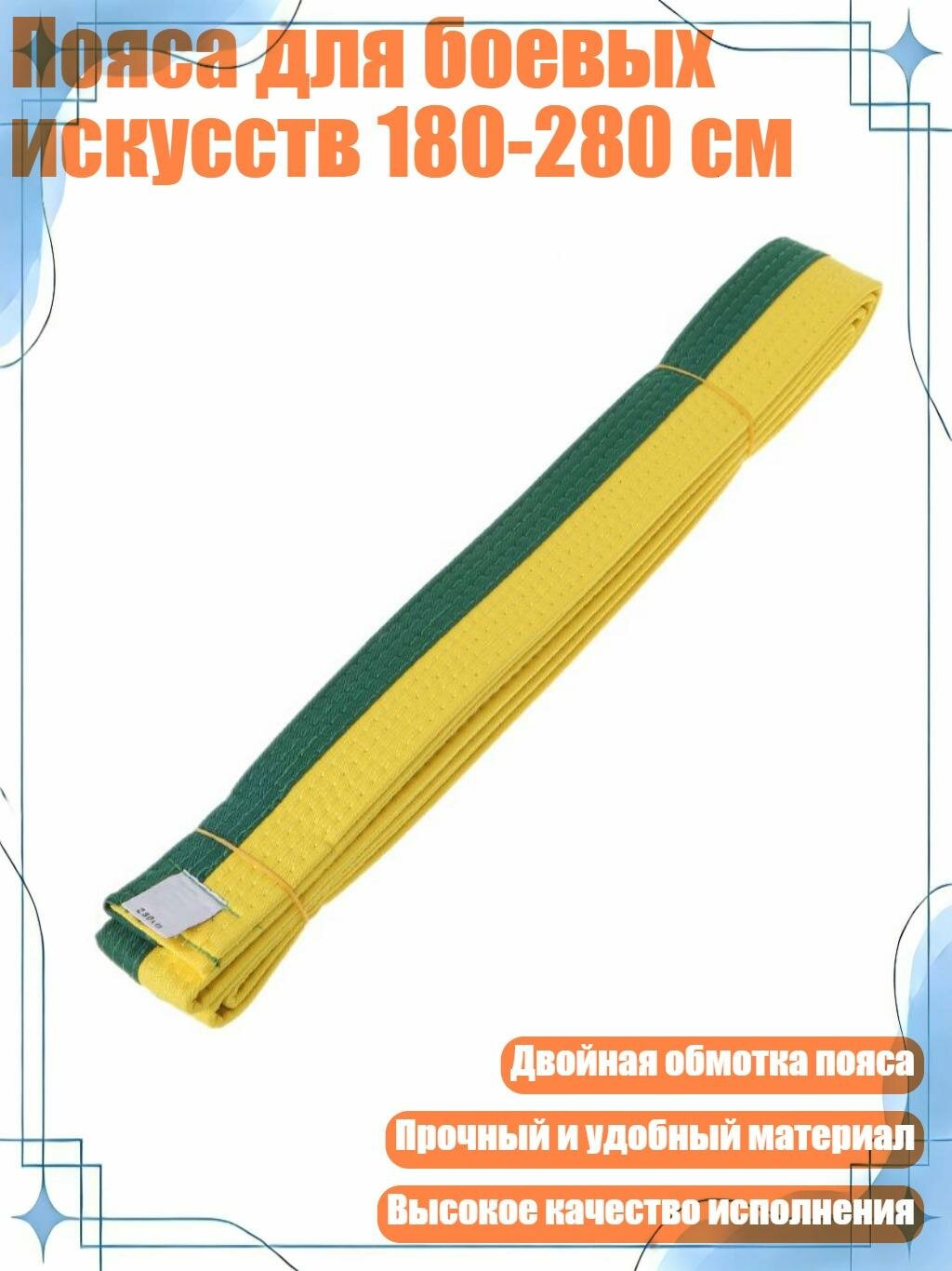 Пояса для боевых искусств 180-280 см, Желтый + зеленый - 280cm