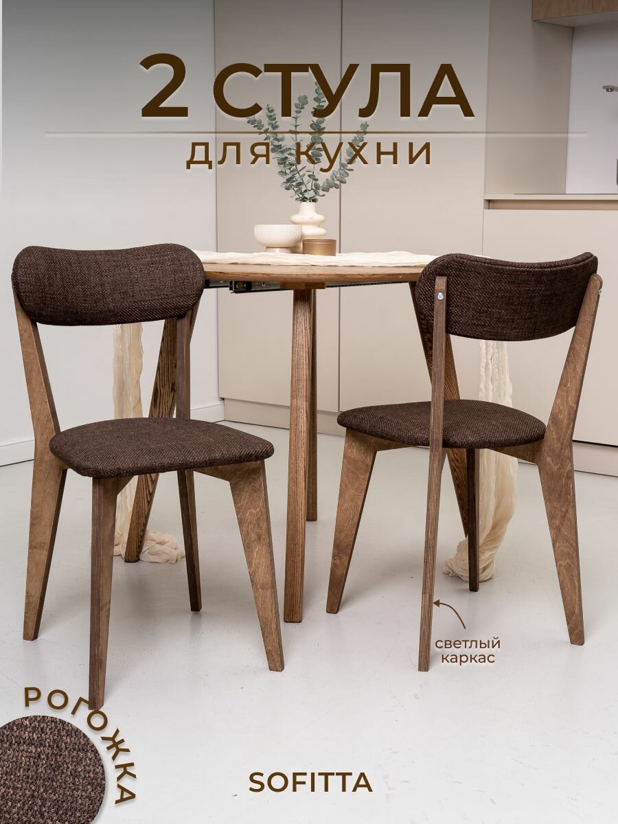 Стулья для кухни SOFITTA деревянные с мягкой спинкой 2 шт коричневые