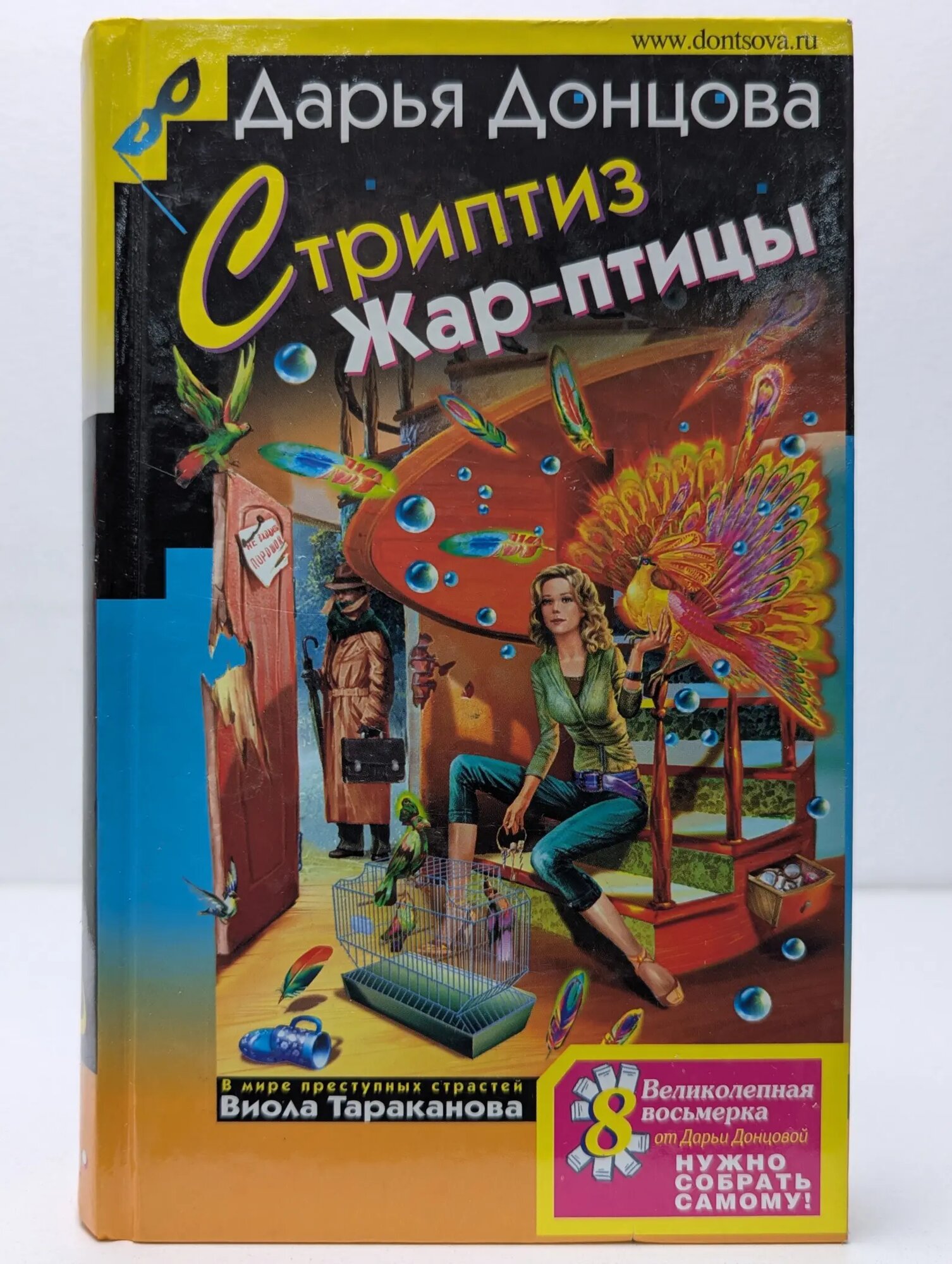 Стриптиз Жар-птицы Донцова Дарья Аркадьевна 2008