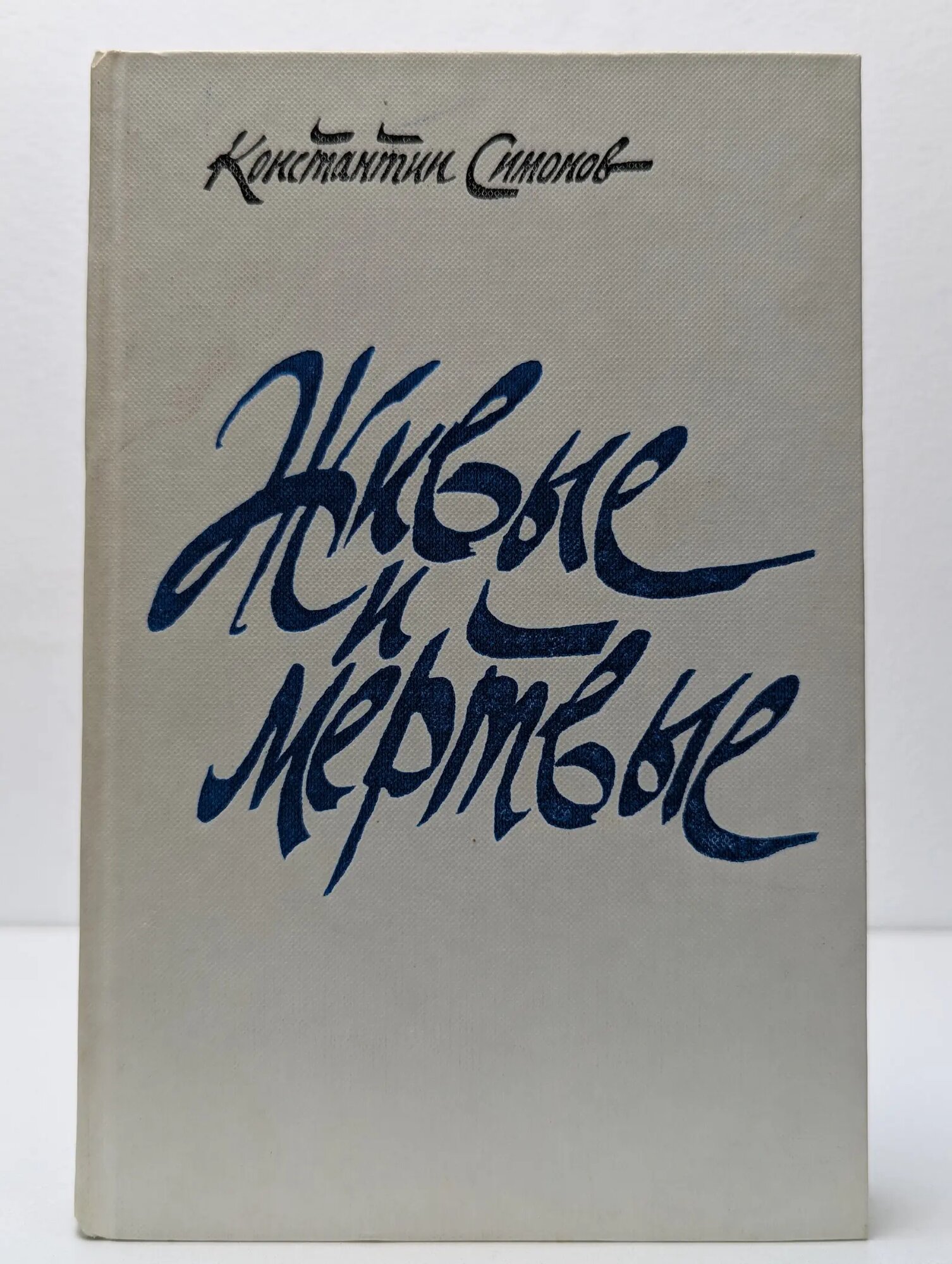 Живые и мертвые. Книга 3. Последнее лето Симонов Константин Михайлович 1985