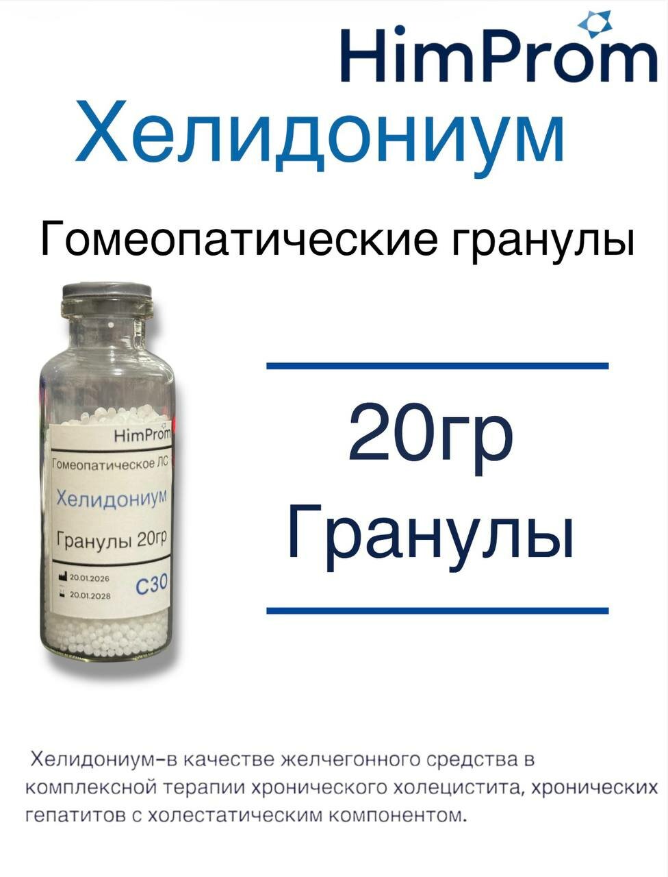 Хелидониум С30, 20гр, гомеопатические гранулы, препарат, народная медицина, альтернативное лечение, от болезней