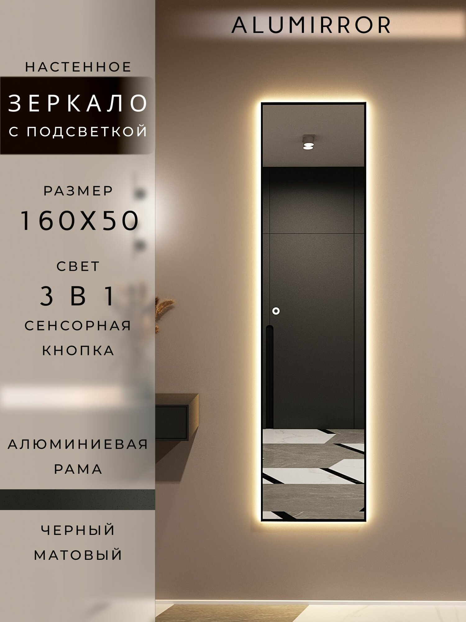 Зеркало настенное 160х50 см. черное с подсветкой сенсорное в алюминиевой раме интерьерное ALUMIRROR