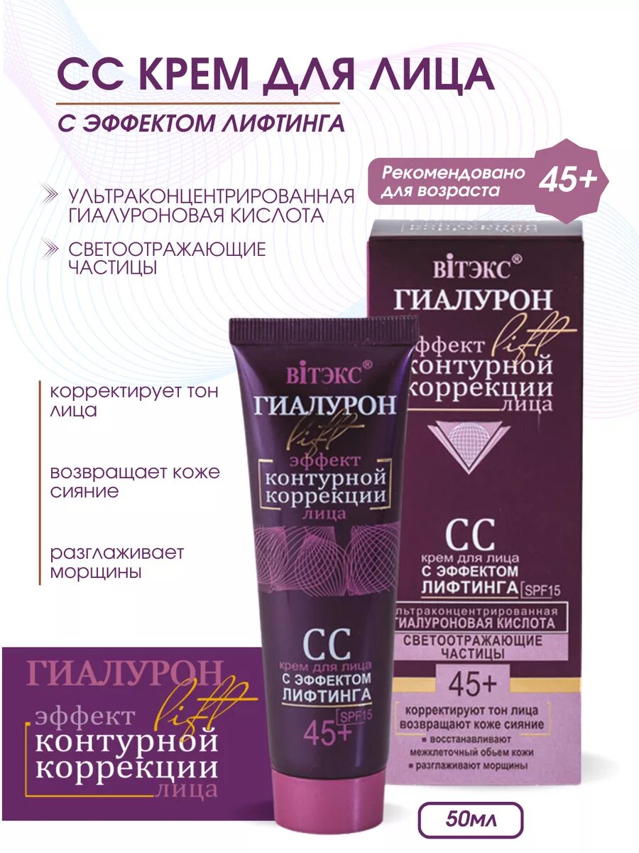 CС Крем для лица с эффектом лифтинга 45+