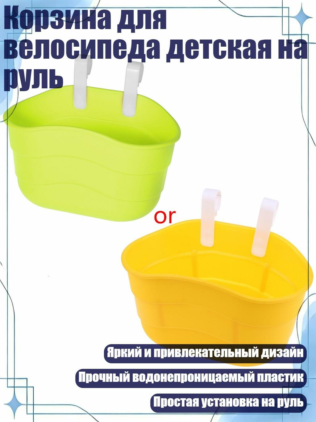 Корзина для велосипеда детская на руль, Желтый