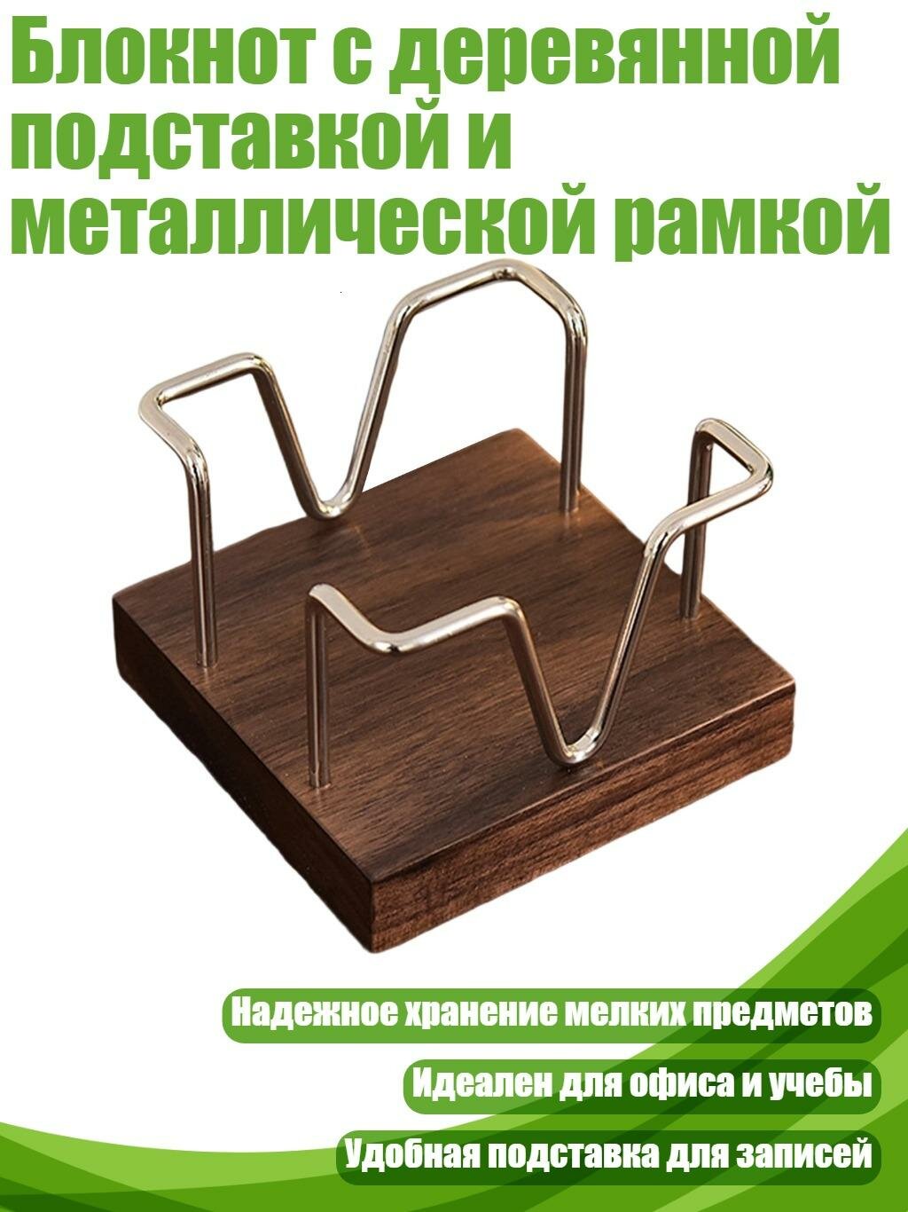 Блокнот с деревянной подставкой и металлической рамкой, Серебро