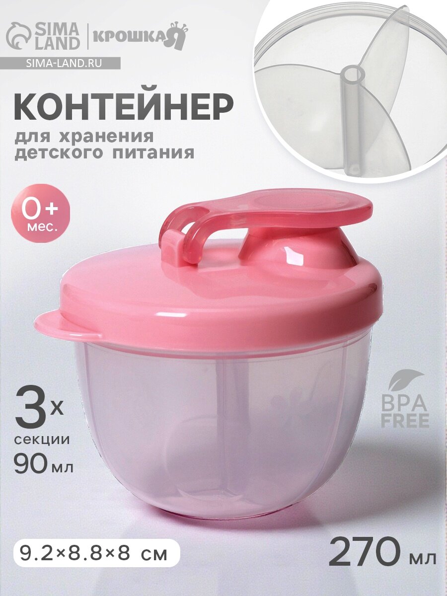Контейнер для хранения детского питания Крошка Я, 3 секции по 90 мл, 9.2×8.8×8 см, 270 мл, розовый