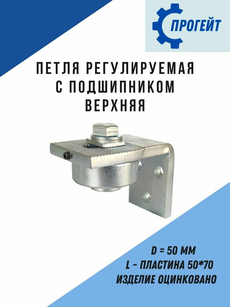 Петля регулируемая с подшипником 50 мм верхняя