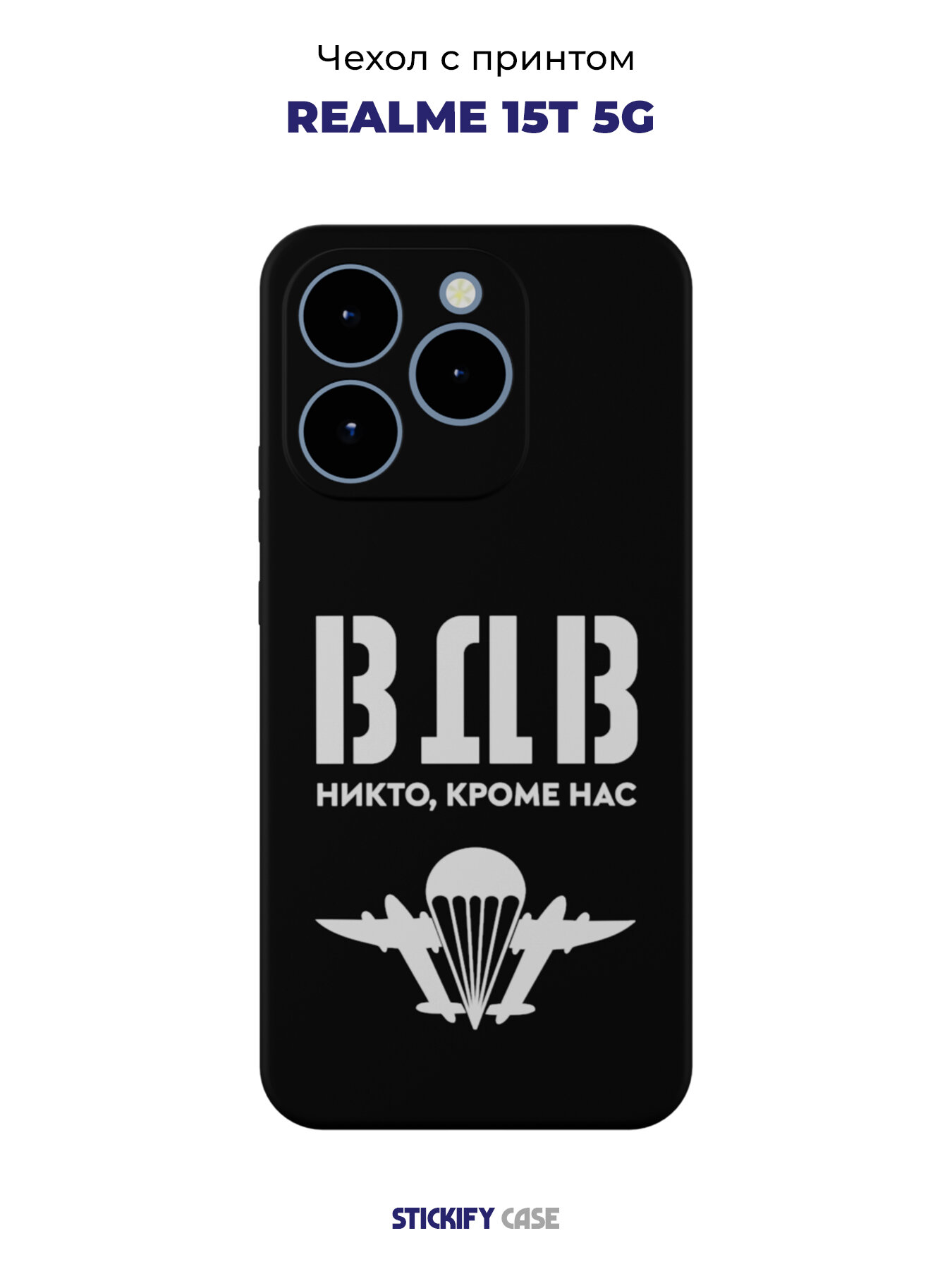 Силиконовый чехол STICKIFY CASE на Realme 15T 5G черный, с принтом ВДВ.