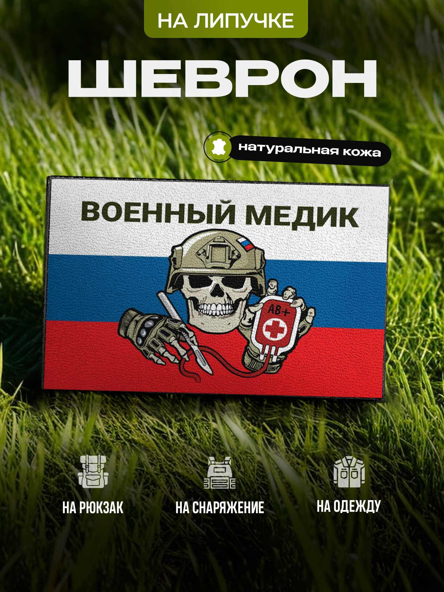 Шеврон IREVIVE кожаный с принтом военный медик на липучке, для военного, аксессуар на форму, рюкзак, подарок солдату