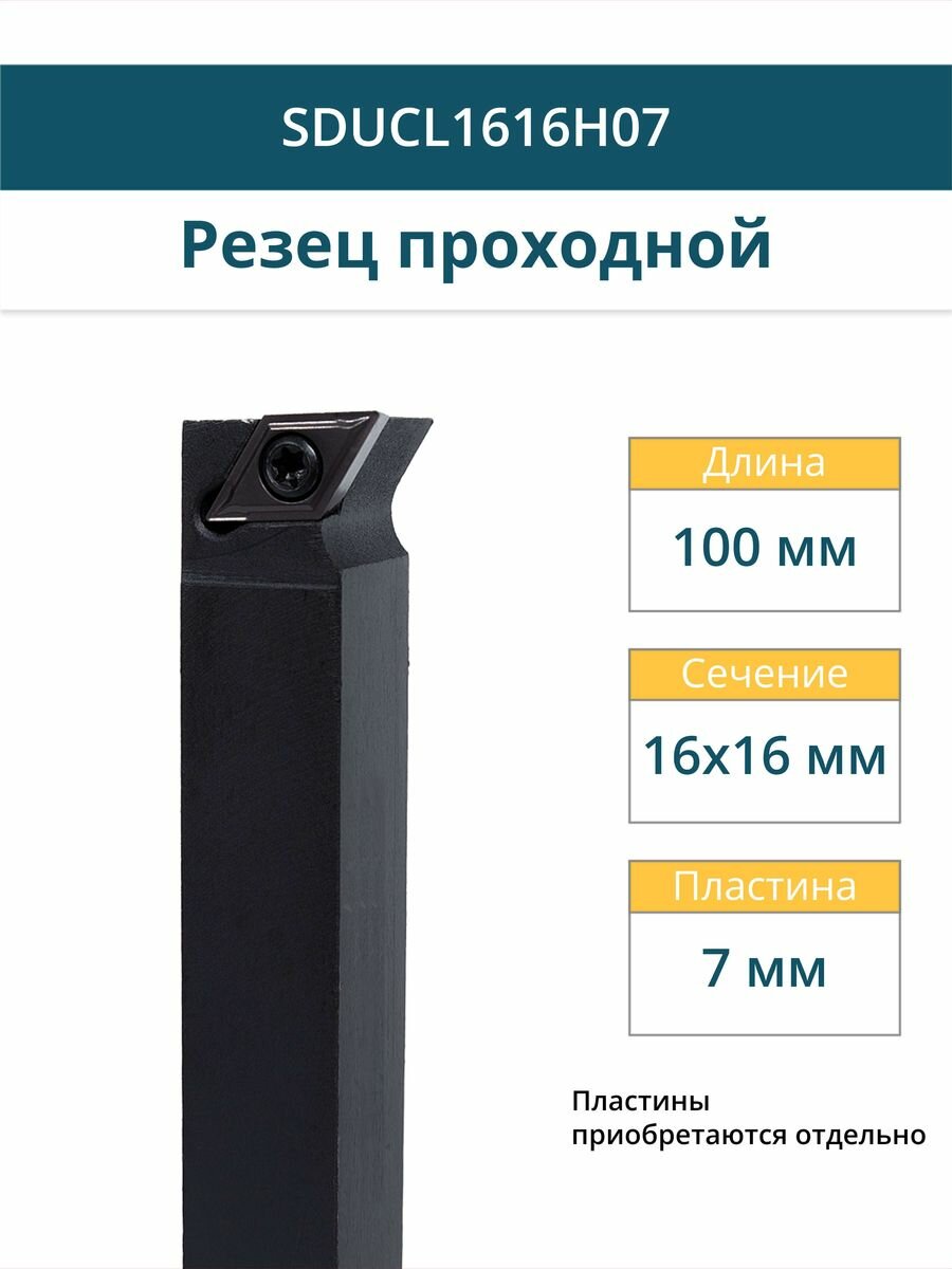 SDUCL1616H07 Резец токарный для наружного точения проходной левый / пластина D Ромб 55 - 7 мм