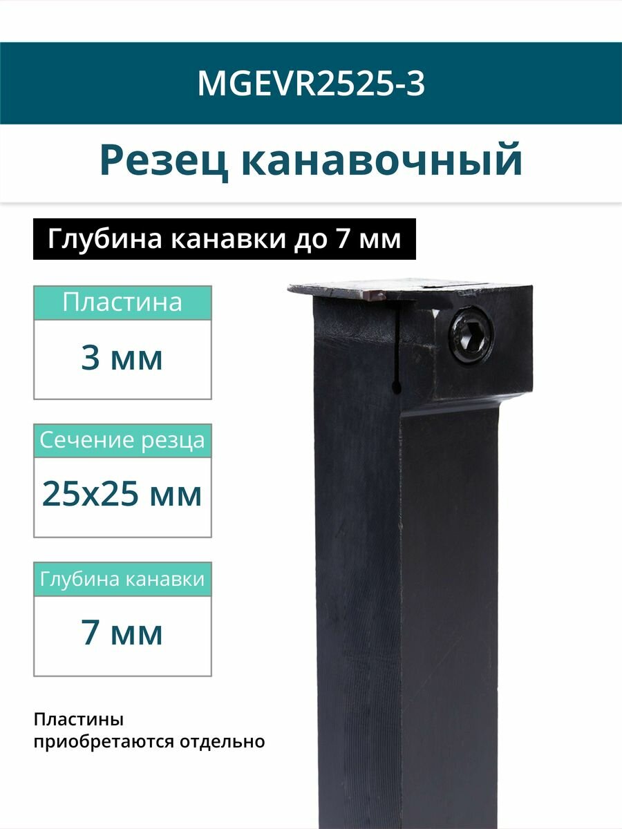 MGEVR2525-3 резец канавочный наружный правый / пластина MGMN300 (3 мм)