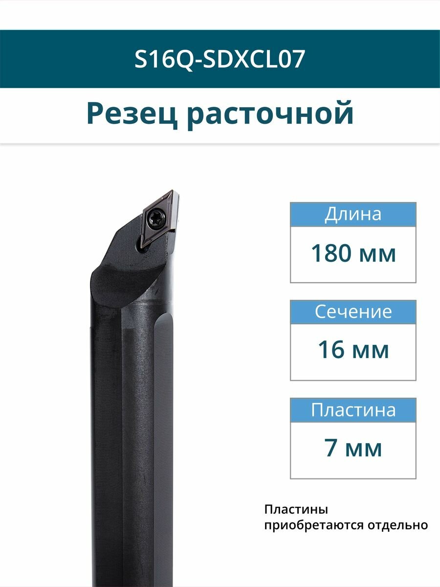 S16Q-SDXCL07 резец расточной внутренний 16 мм левый / пластина D - Ромб 55 градусов