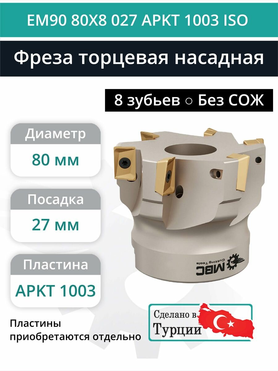 Фреза торцевая насадная 80 мм, посадка 27 мм, 8 зубьев EM90 80X8 027 APKT 1003 ISO (без СОЖ) под пластину ISO