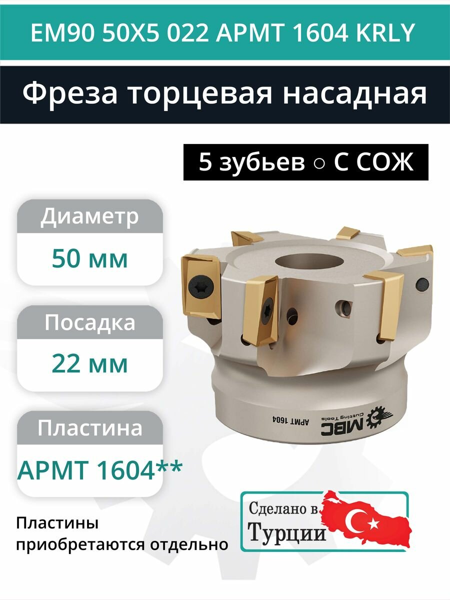 Фреза торцевая насадная 50 мм, посадка 22 мм, 5 зубьев EM90 50X5 022 APMT 1604 KRLY (с СОЖ) под пластину KORLOY