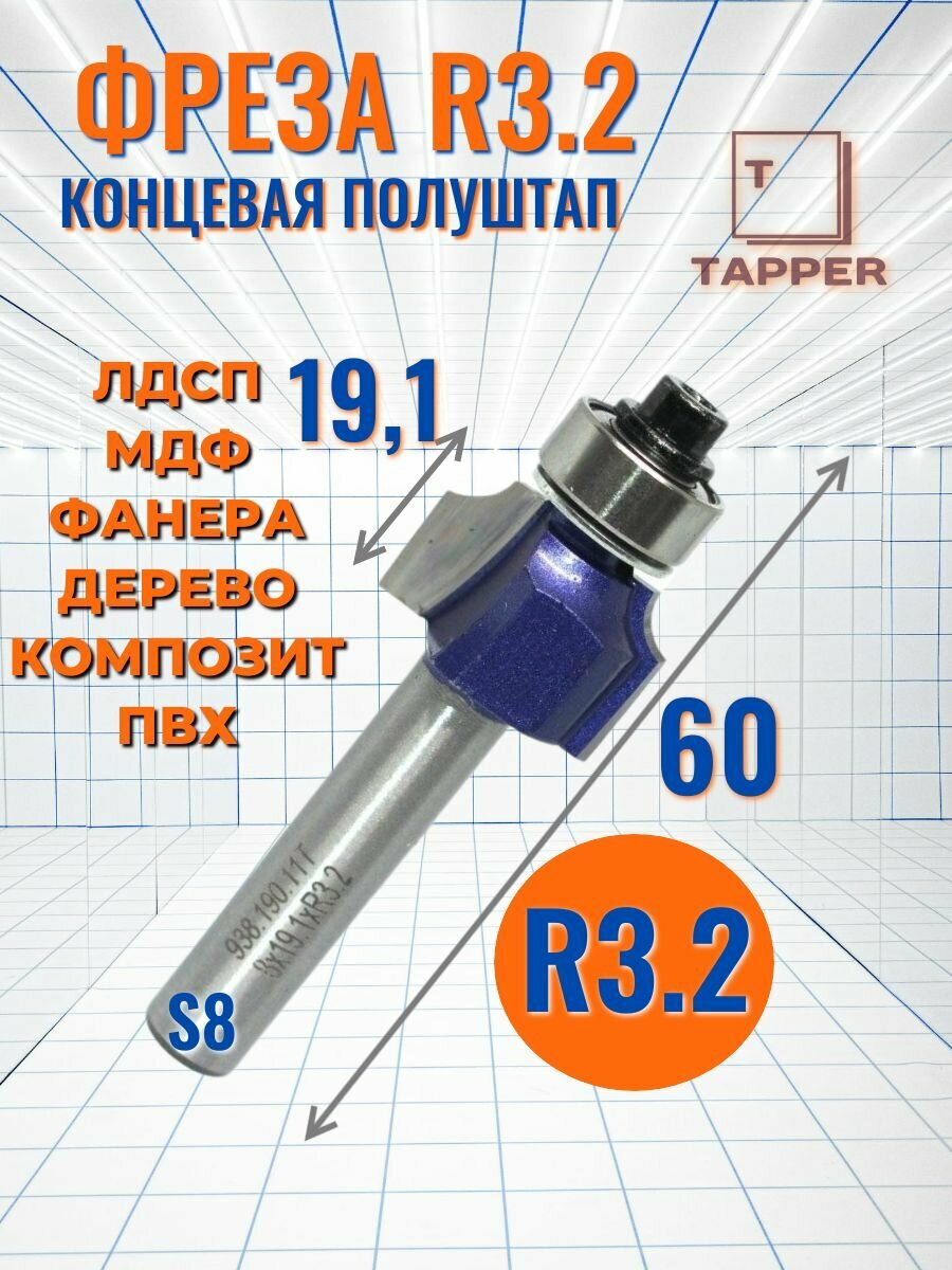 Фреза радиусная R3.2 S8 кромочная калевочная для снятия фасок с нижним подшипником D19,1x12,7 938.190.11T Tapper