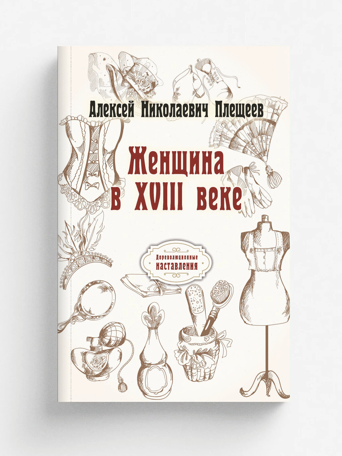 Женщина в XVIII веке