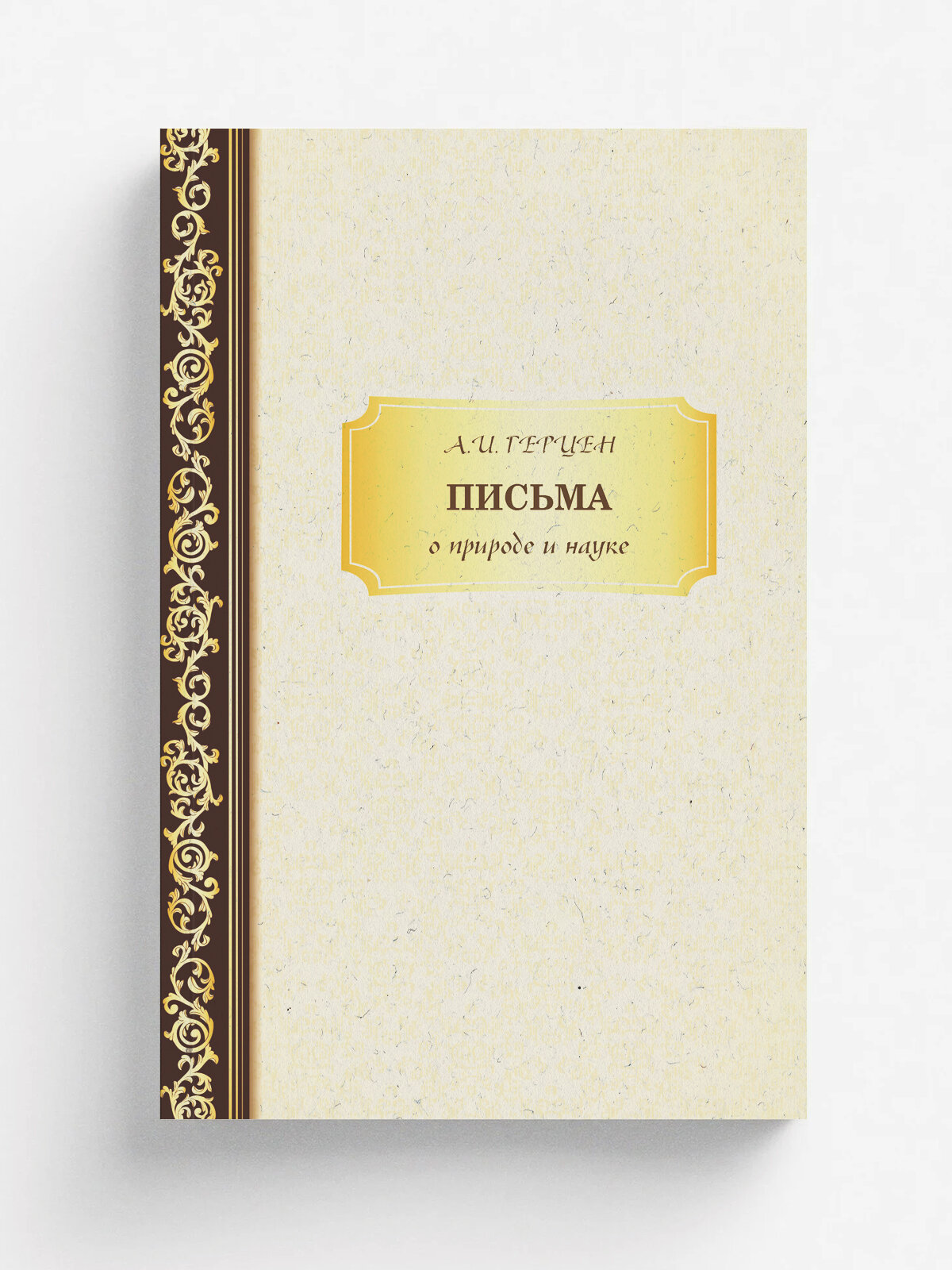 Письма о природе и науке