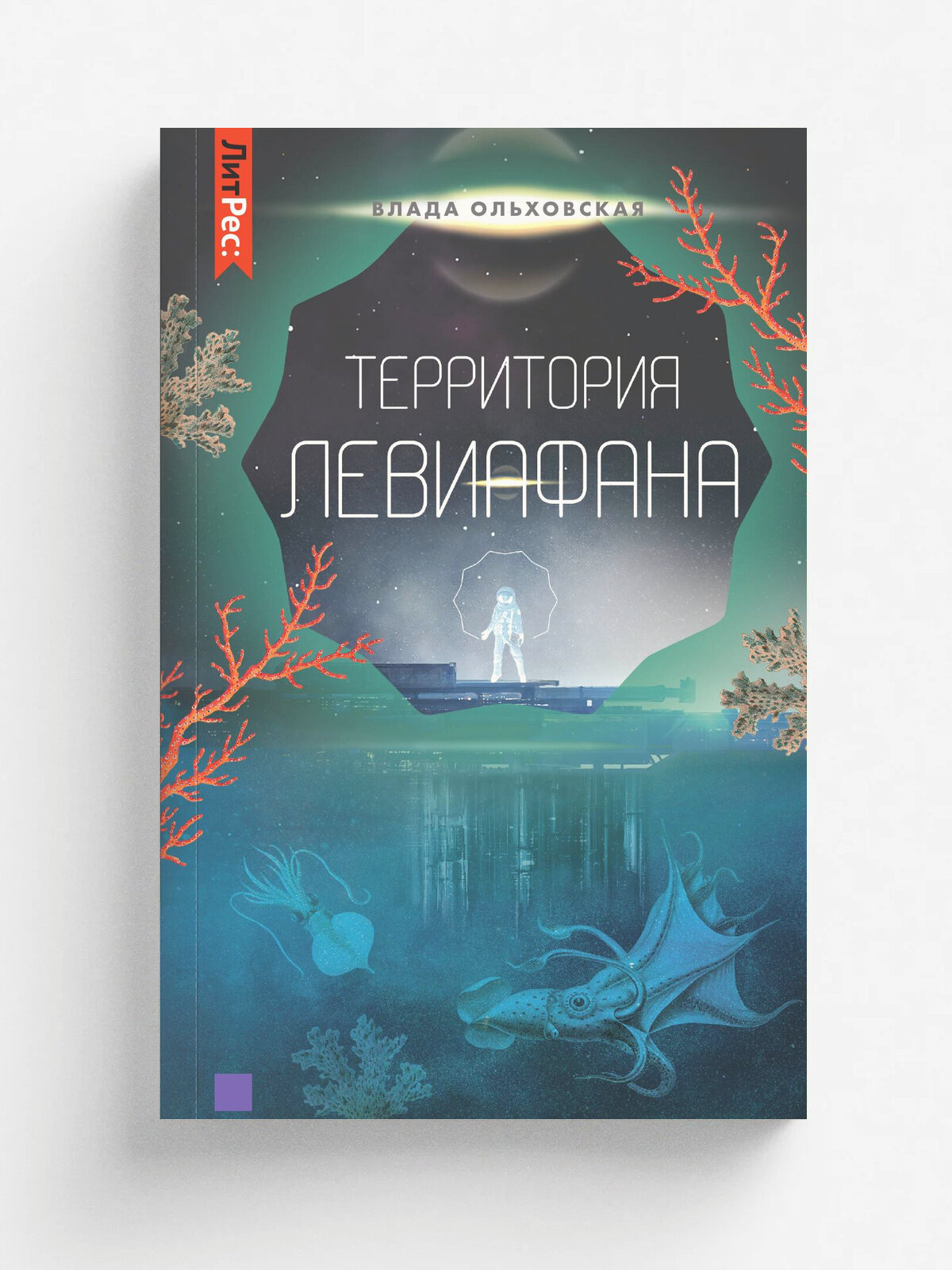 Территория Левиафана. Книга четвертая
