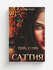 Саттия. Тень души