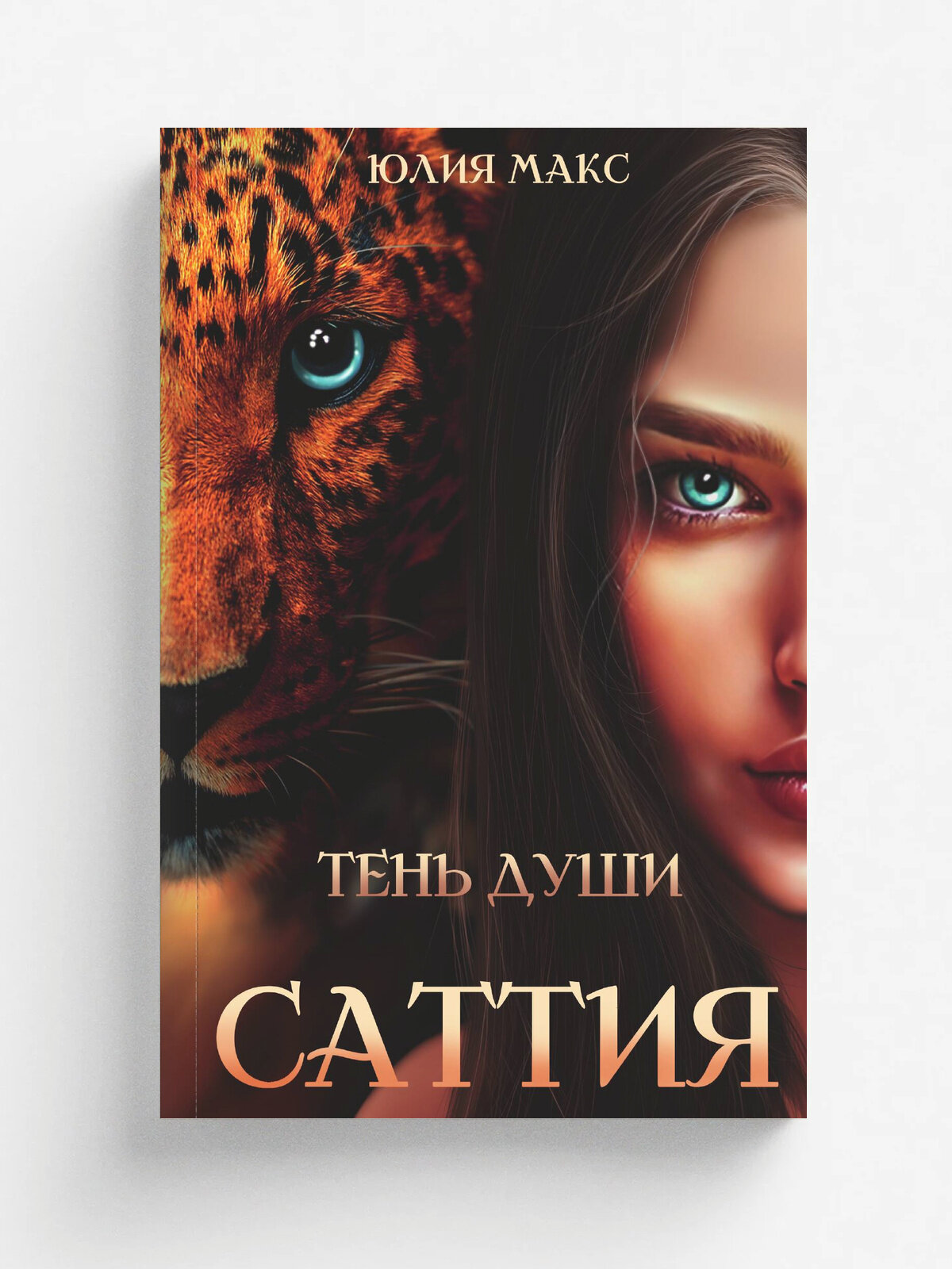 Саттия. Тень души