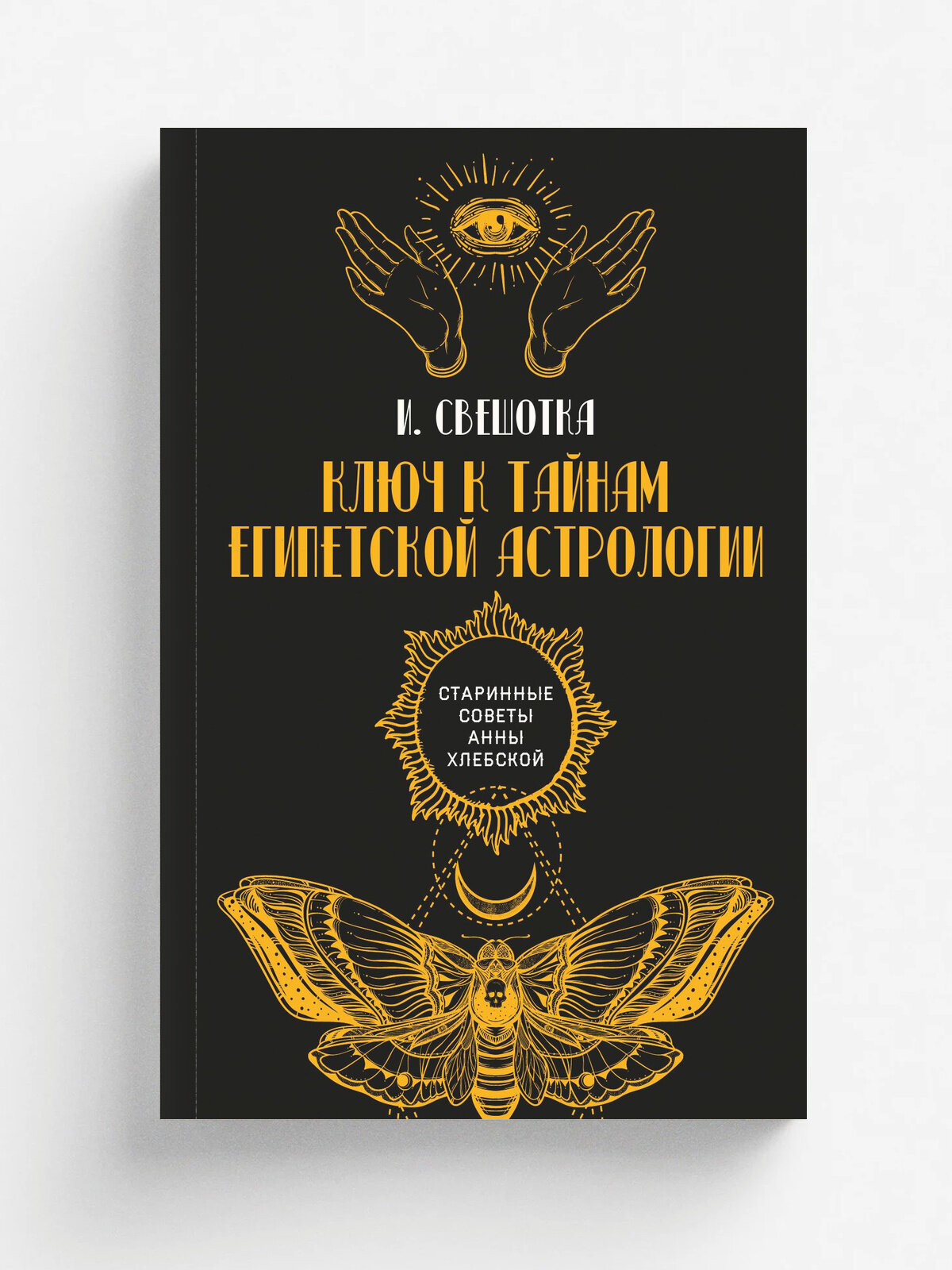 Ключ к тайнам египетской астрологии