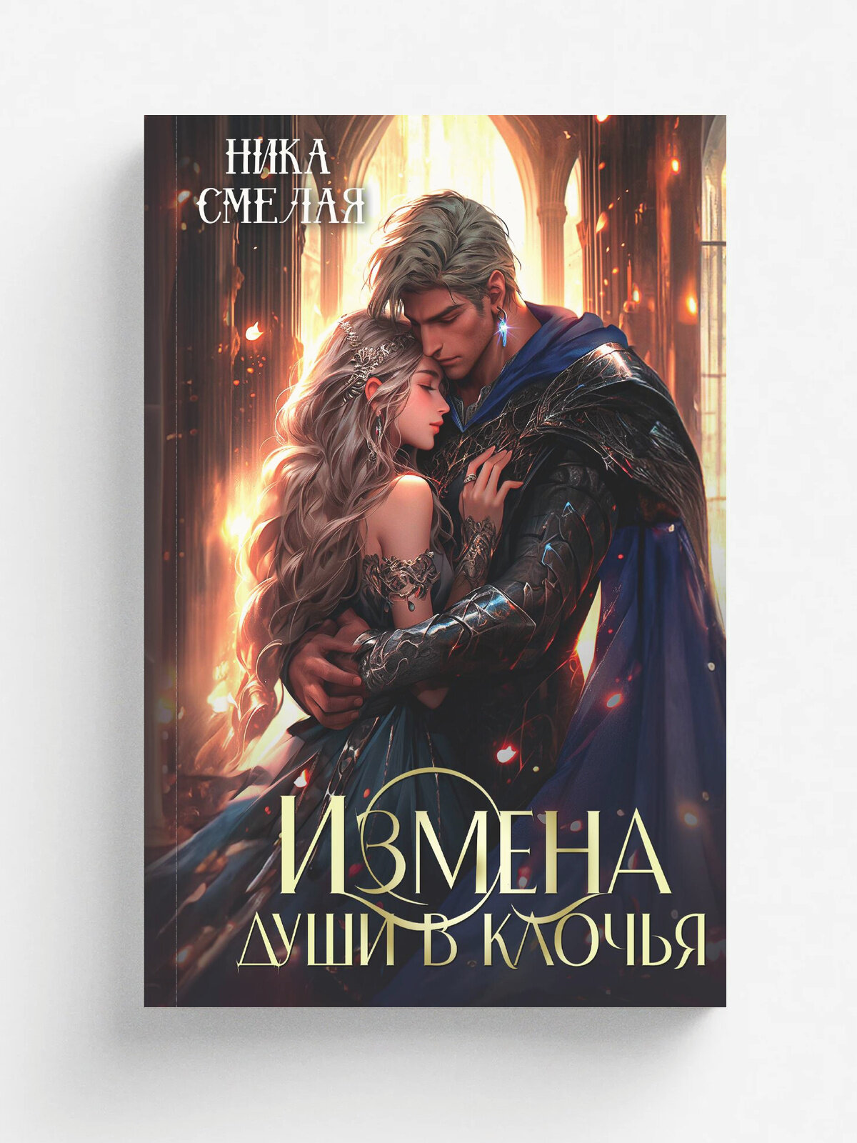 Измена. Души в клочья