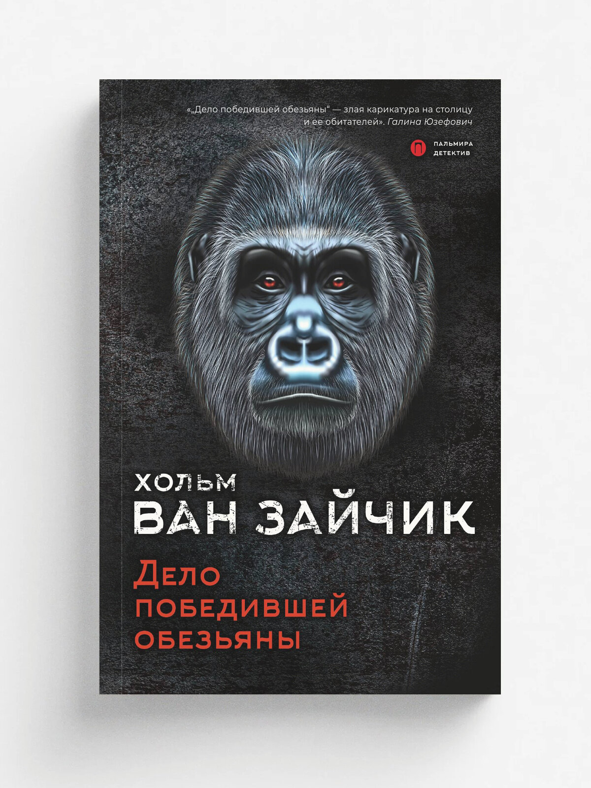 Дело победившей обезьяны