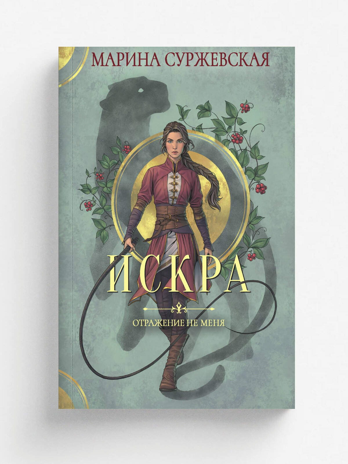Отражение не меня. Искра
