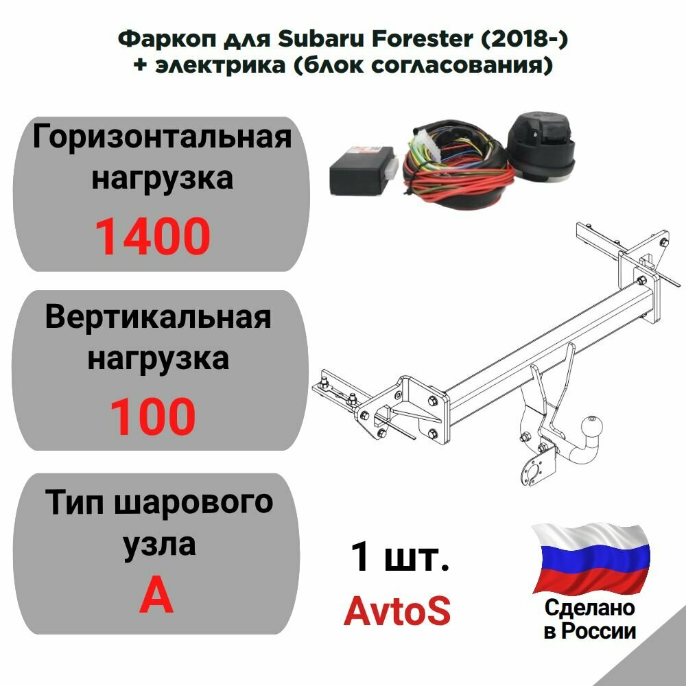 Фаркоп для Subaru Forester (2018-) + электрика "Avtos" SU08