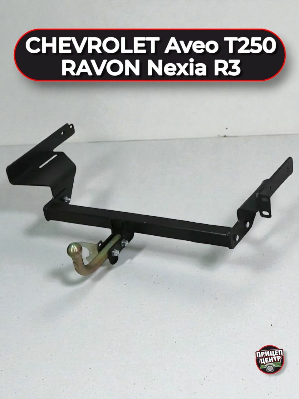 Фаркоп CHEVROLET Aveo T250, RAVON Nexia R3, с 2006-2020 г/в.