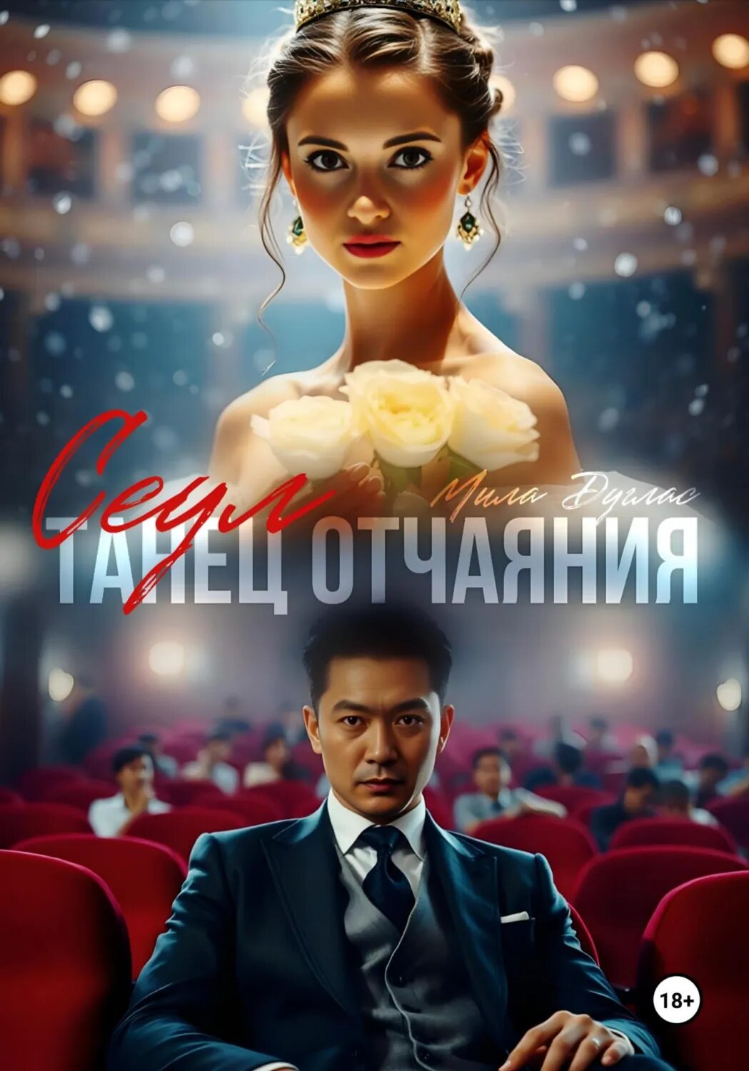 Сеул: танец отчаяния [Цифровая книга]